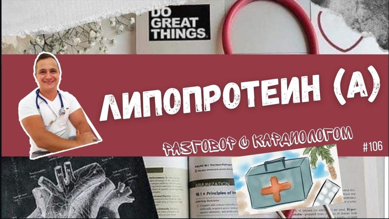 ЛИПОПРОТЕИН (а). САМЫЙ ОПАСНЫЙ ХОЛЕСТЕРИН - YouTube