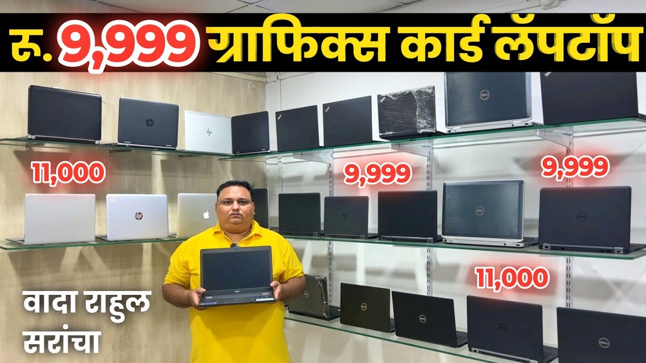 🔴पुण्यात 9,999 ला ग्राफिक्स कार्ड Laptops🔥Trisha Computer Ravet Pune ...