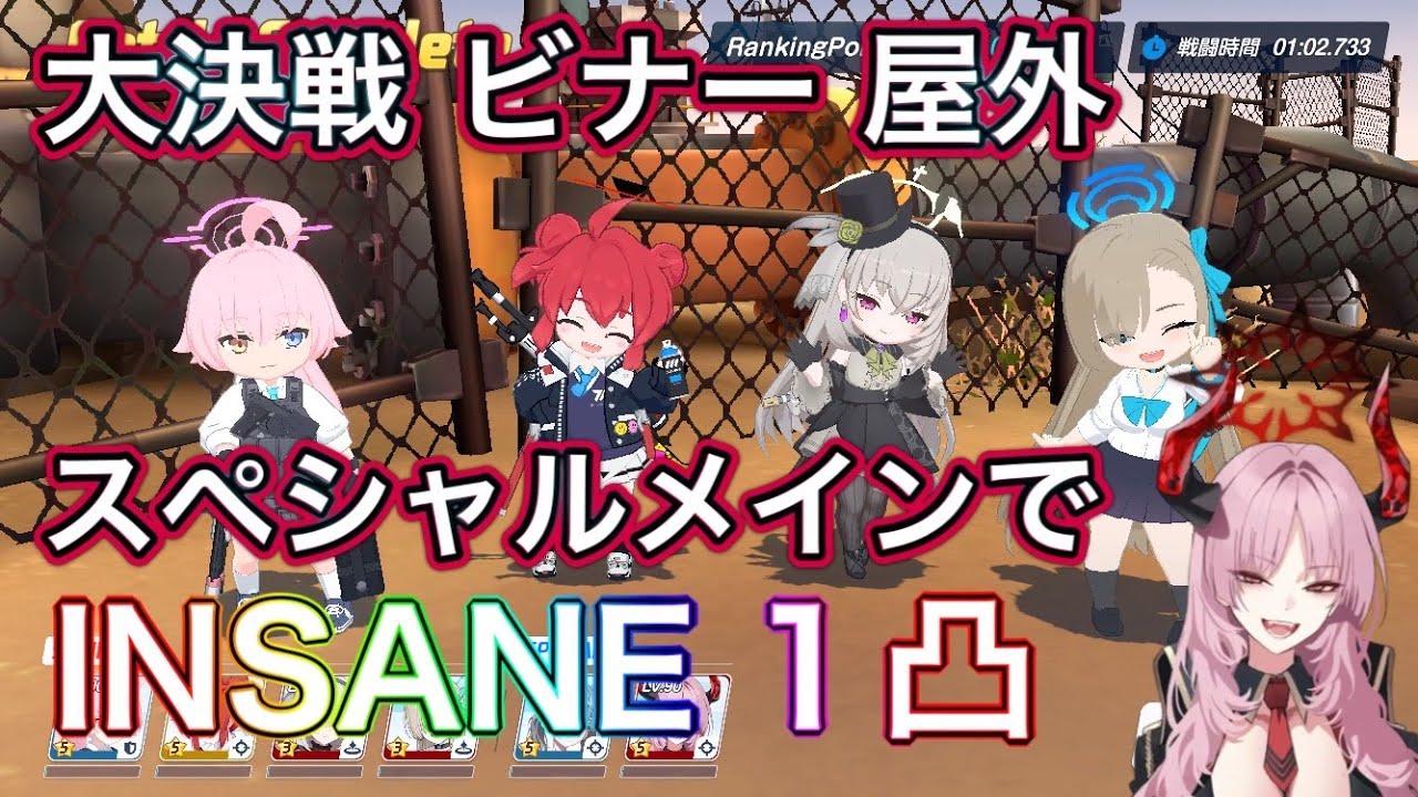 ブルアカ】大決戦 ビナー スペシャルメインで INSANAE 1凸 爆発 神秘 振動 軽装備 ずんだもん音声字幕解説 biimシステム【ブルー ...