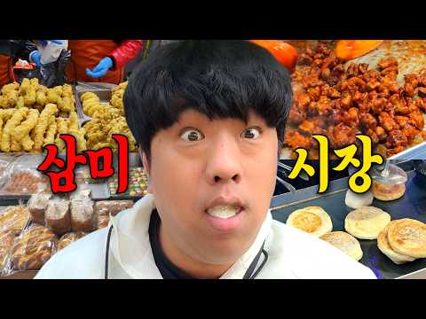 시흥 전통 삼미시장 다양한 먹거리와 맛집들 다 먹어봤습니다