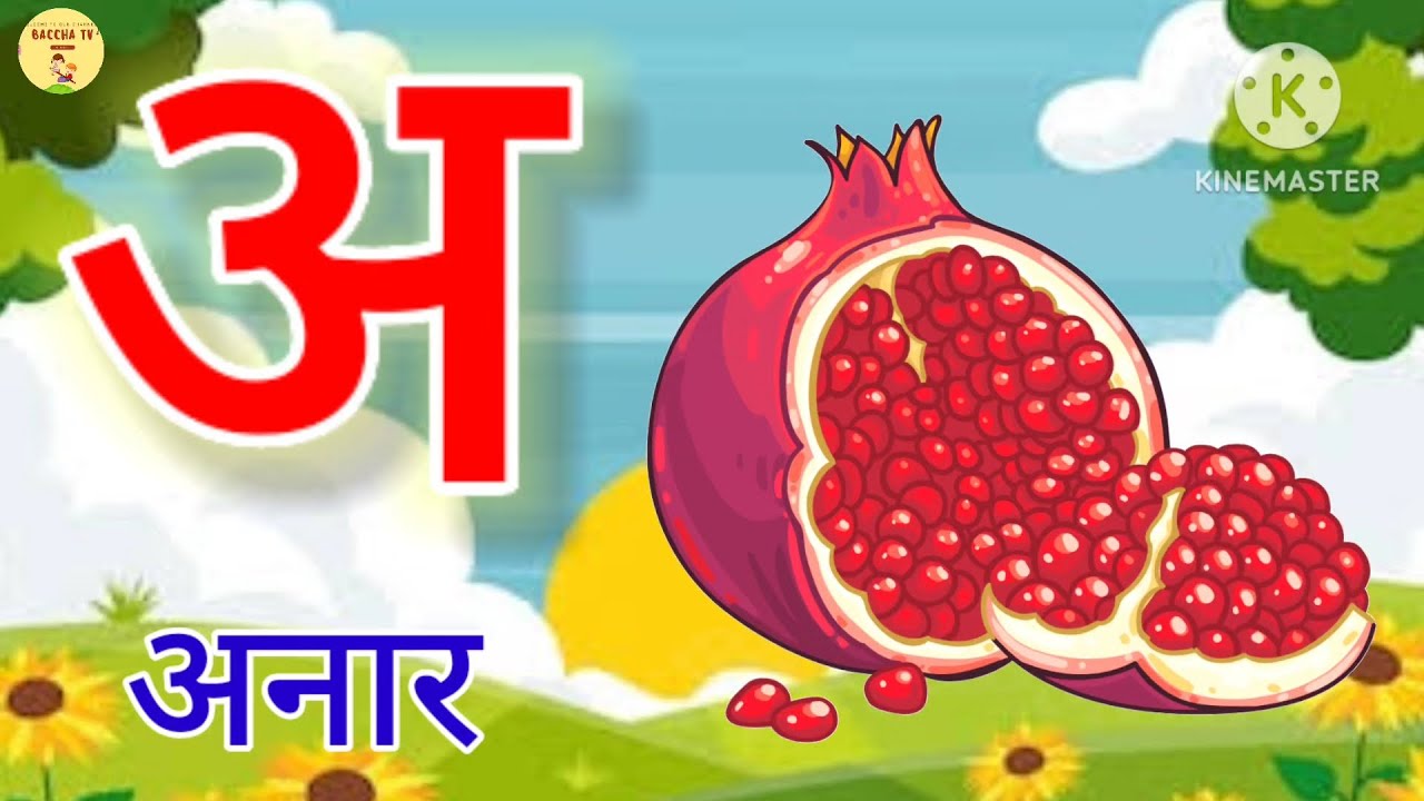 अ आ इ | a aa e ee | A se anar | अ से अनार | Anar aam imli | हिंदी ...
