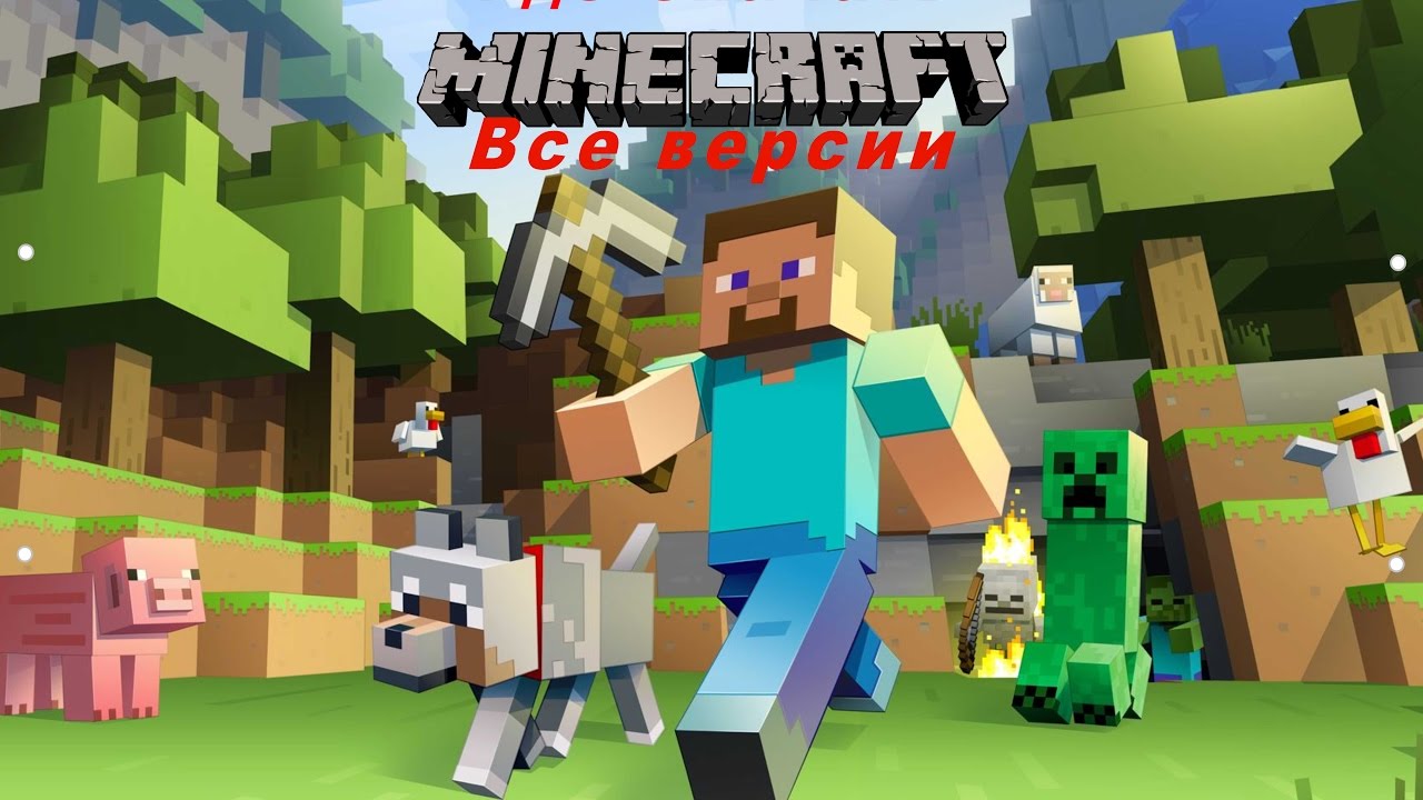 Где скачать Minecraft все версии бесплатно - YouTube