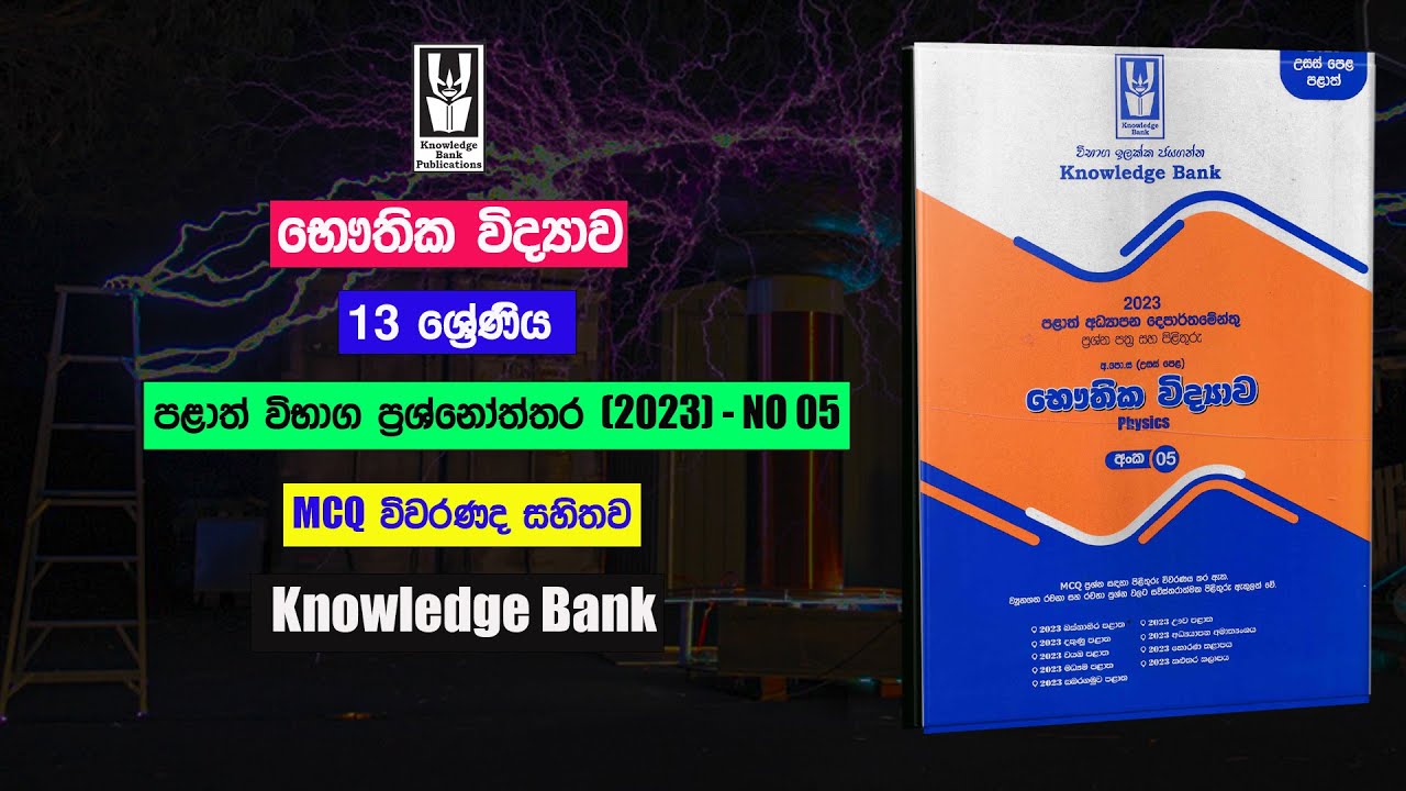 Physics | 13 ශ්‍රේණිය භෞතික විද්‍යාව පළාත් විභාග ප්‍රශ්නෝත්තර (2023 ...