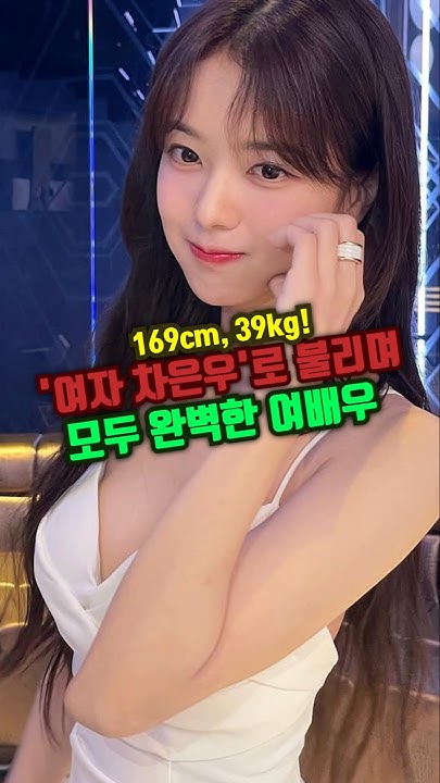 169cm, 39kg! '여자 차은우'로 불리며 얼굴, 외형 모두 완벽한 여배우 - YouTube