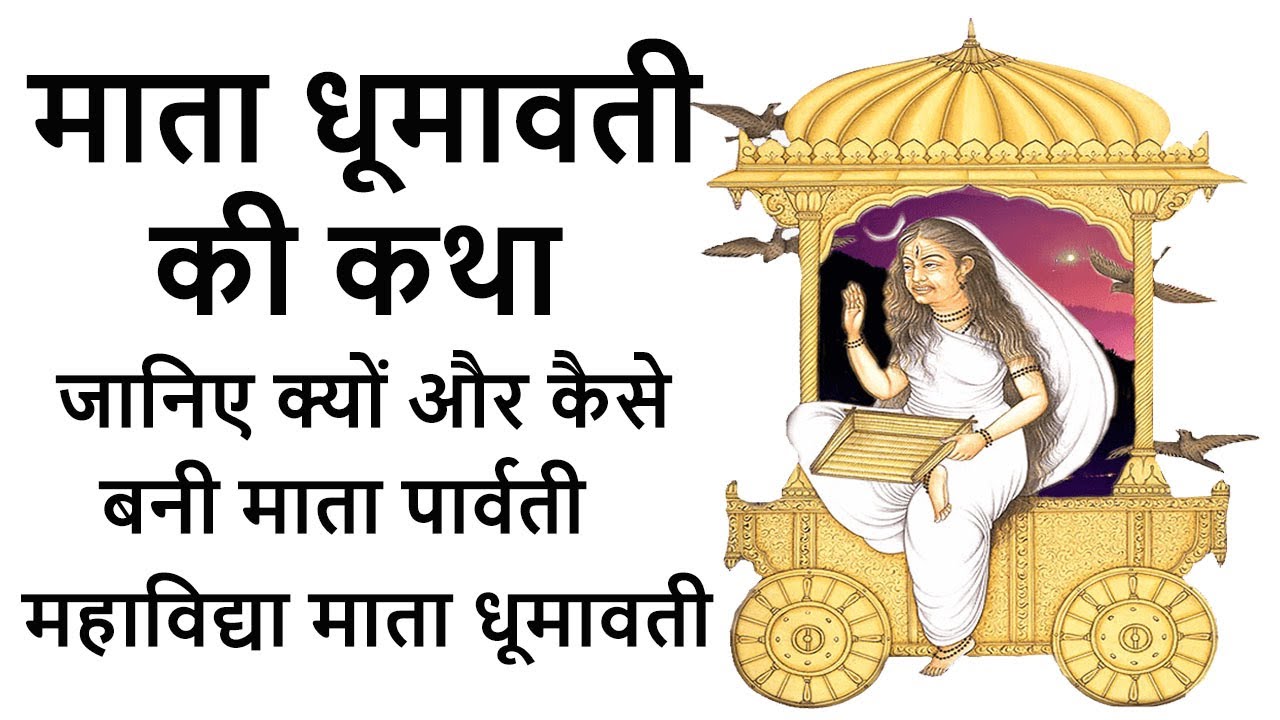 माँ धूमावती की सच्चाई और वर्णन - सातवीं महाविद्या-Story of maa ...