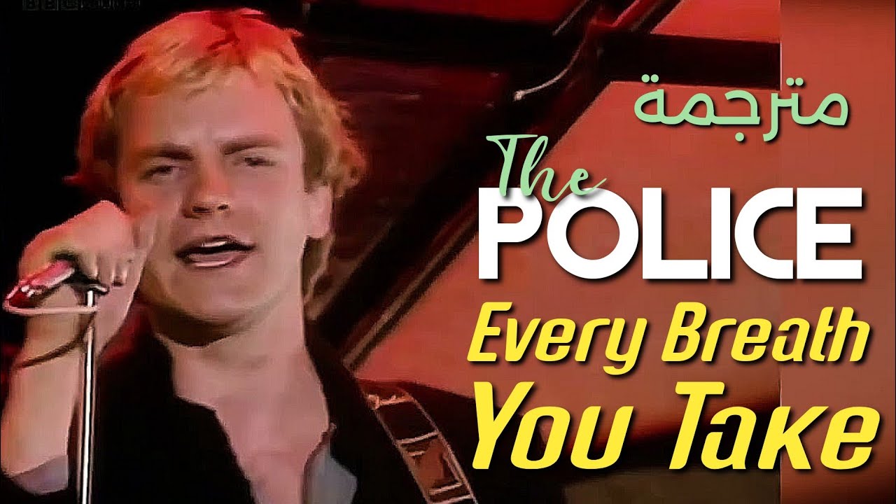 The Police, Every Breath You Take (Sting) Lyrics Video مترجمة عربي - YouTube