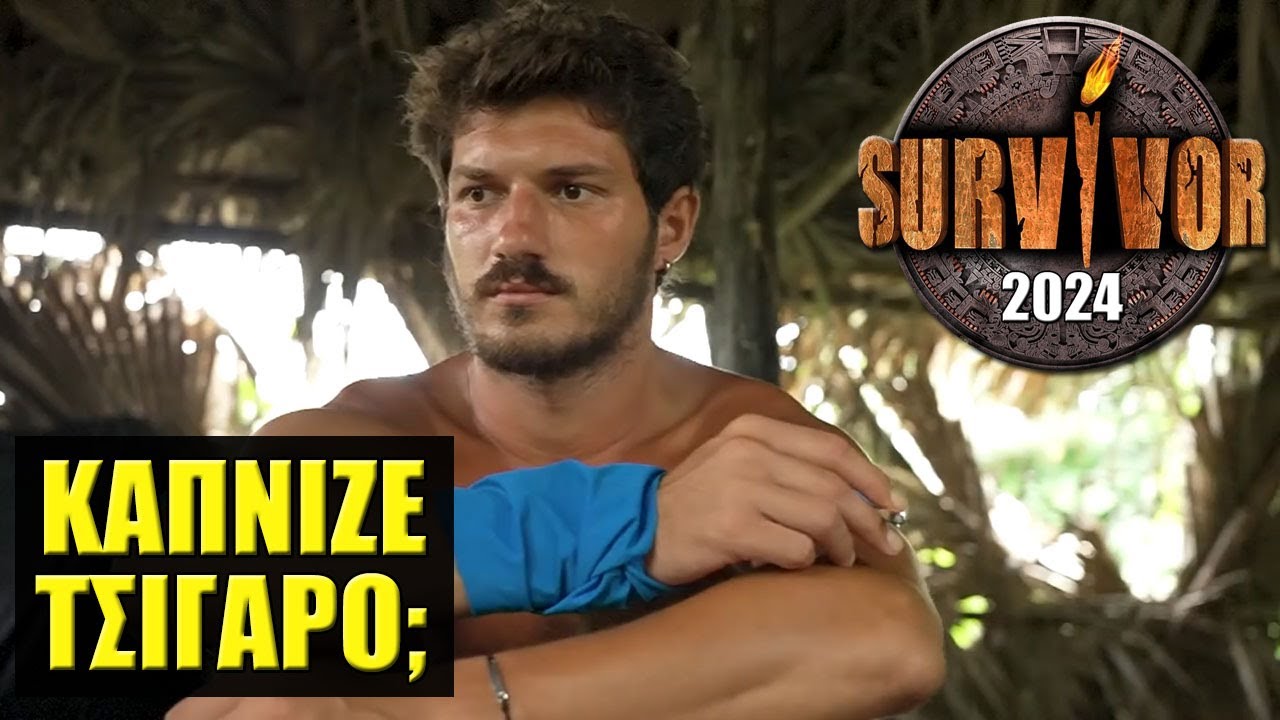 SURVIVOR 2024 🌴 ΑΝΑΣΤΑΤΩΣΗ ! ΘΑ ΑΠΟΒΛΗΘΕΙ Ο ΝΤΑΝΙΕΛ ΕΠΕΙΔΗ ΚΑΠΝΙΖΕ ...