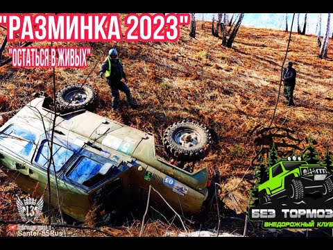 ЖЕСТЬ..ПЕРЕВЕРНУЛИ УАЗ, Разбили ГЕЛИК, УТОПИЛИ ГАЗЕЛЬ.. РАЗМИНКА 2023 прошла на СЛАВУ!