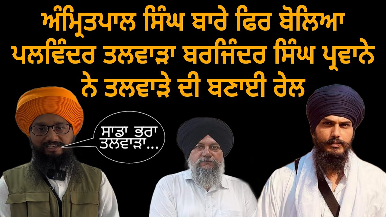 bhai amritpal singh !! palwinder singh talwara !! barjinder singh ...