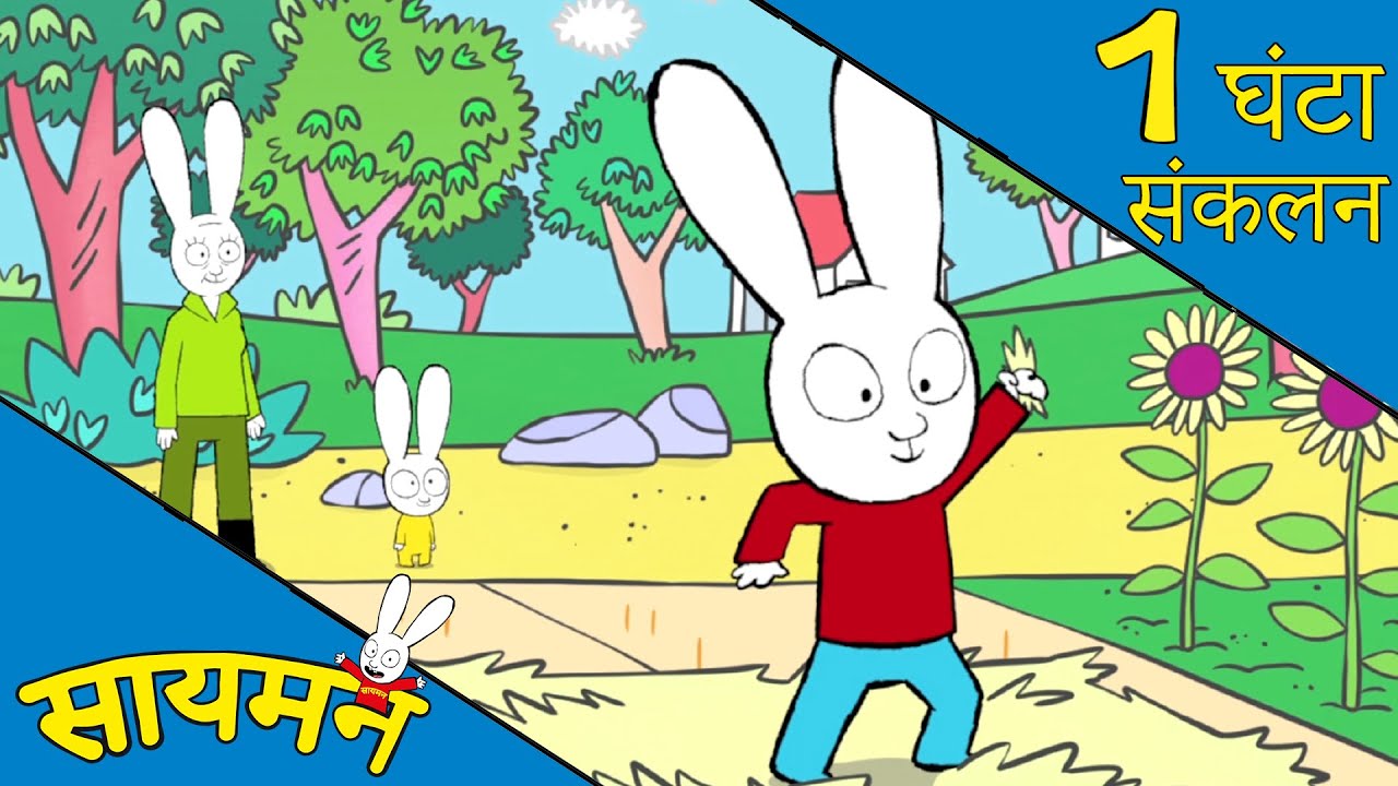 Simon Super Rabbit *संकलन 1 घंटा* - सुपर प्यारा रैबिट [बच्चों के लिए ...