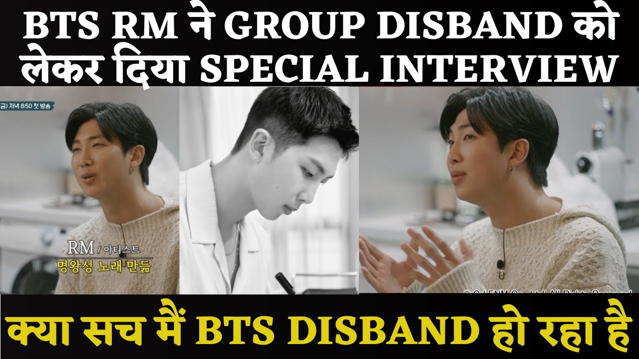 क्या सच मैं BTS DISBAND हो रहा है😱 RM ने GROUP DISBAND को लेकर दिया ...