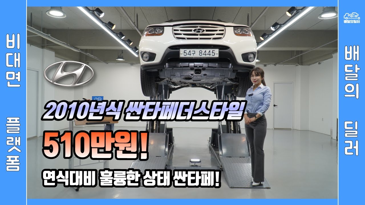 배달완료 싼타페더스타일 중고차 하부점검 부터 스캐너 진단까지 점검하여 집 앞까지 배송해드립니다 Youtube