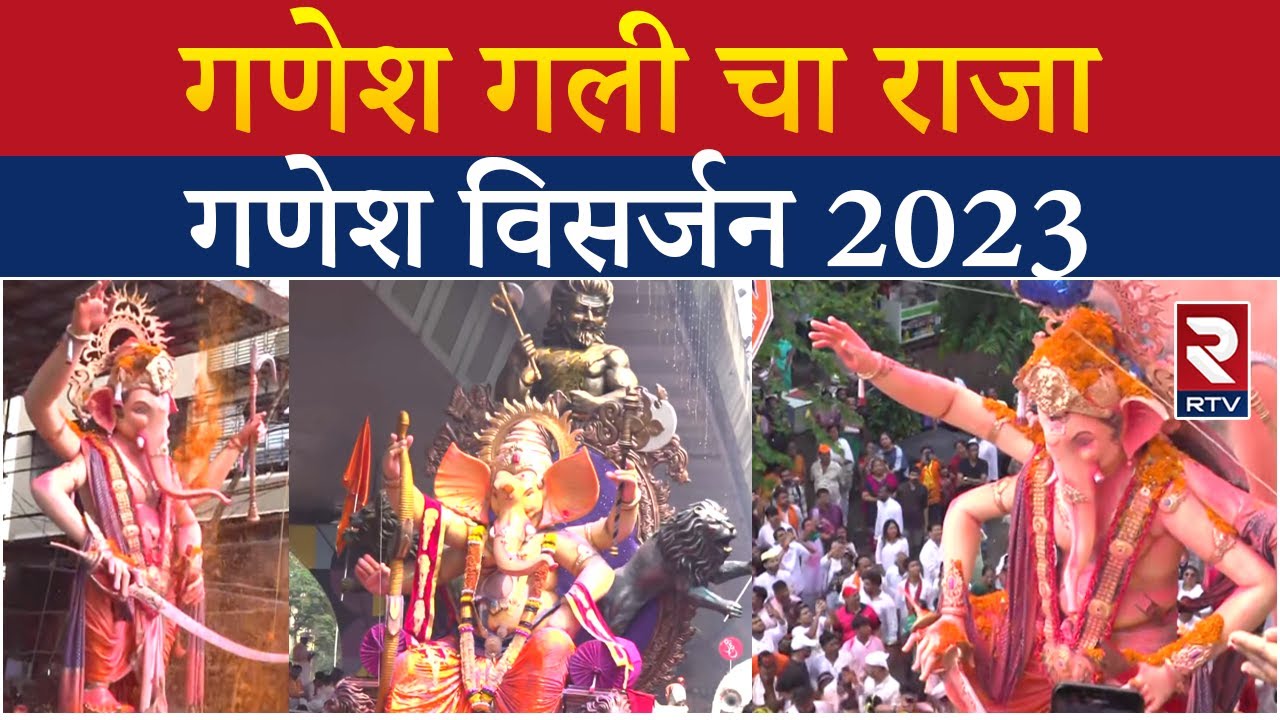 Ganesh Galli Cha Raja, Ganesh Visarjan 2023 | गणेश गली चा राजा, गणेश ...