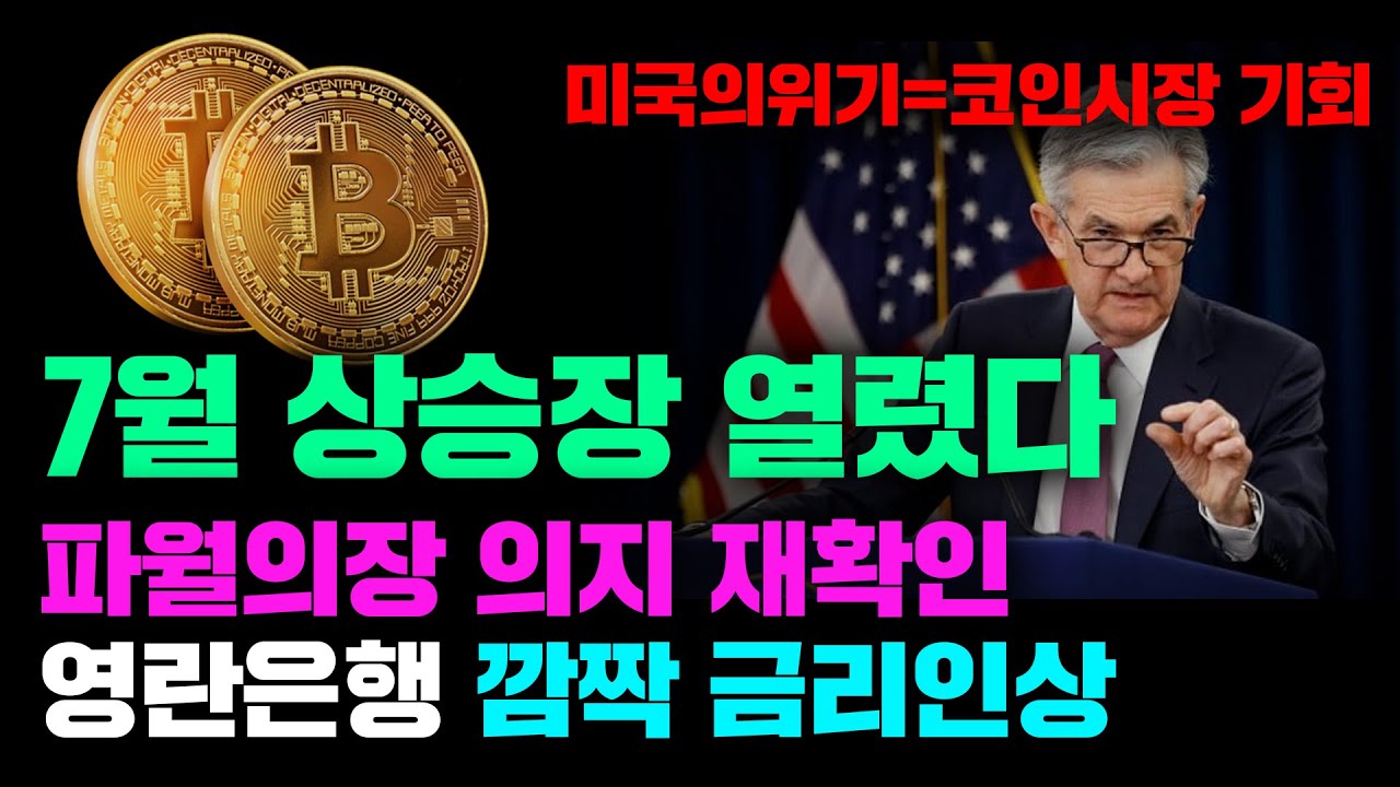 비트코인 긴급 7월 시장반등 확실 미국의 은행파산위기 금융위기는 코인시장 역대급 기회가 될수밖에 없습니다 영란은행 깜짝
