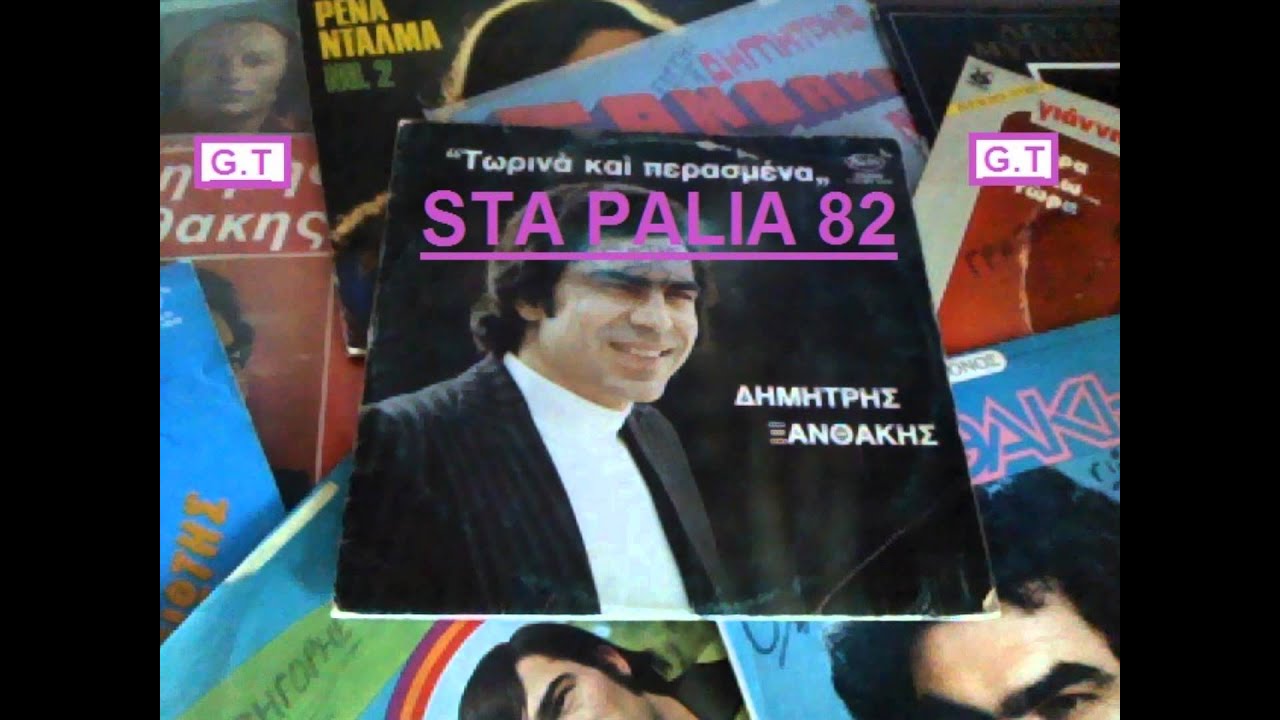 ΔΗΜΗΤΡΗΣ ΞΑΝΘΑΚΗΣ - ΔΕΝ ΕΙΣΑΙ Η ΑΓΑΠΗ. - YouTube
