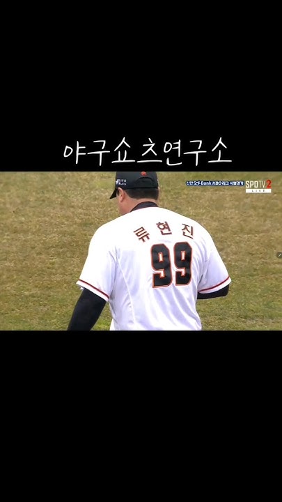 류현진 첫 KBO 1K #류현진 #기아타이거즈 #한화이글스 - YouTube