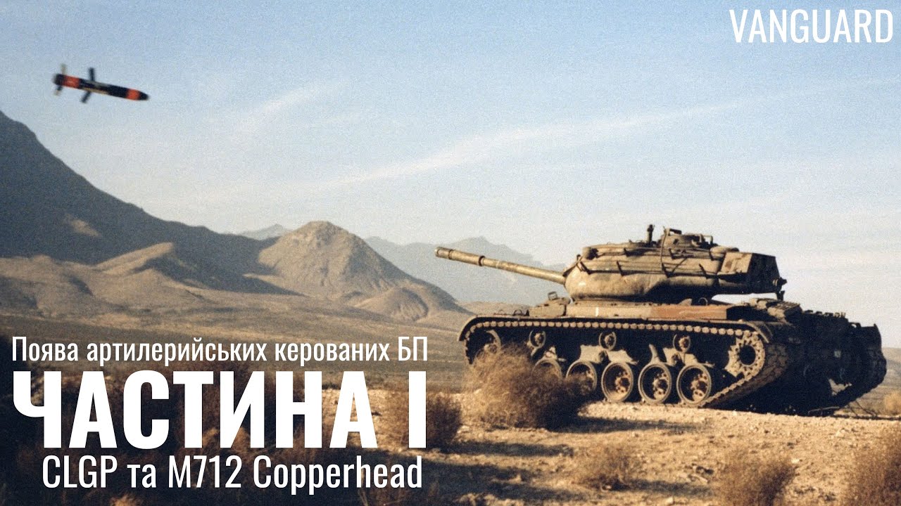 Поява керованих артилерійських снарядів Ч1: CLGP та M712 Copperhead ...
