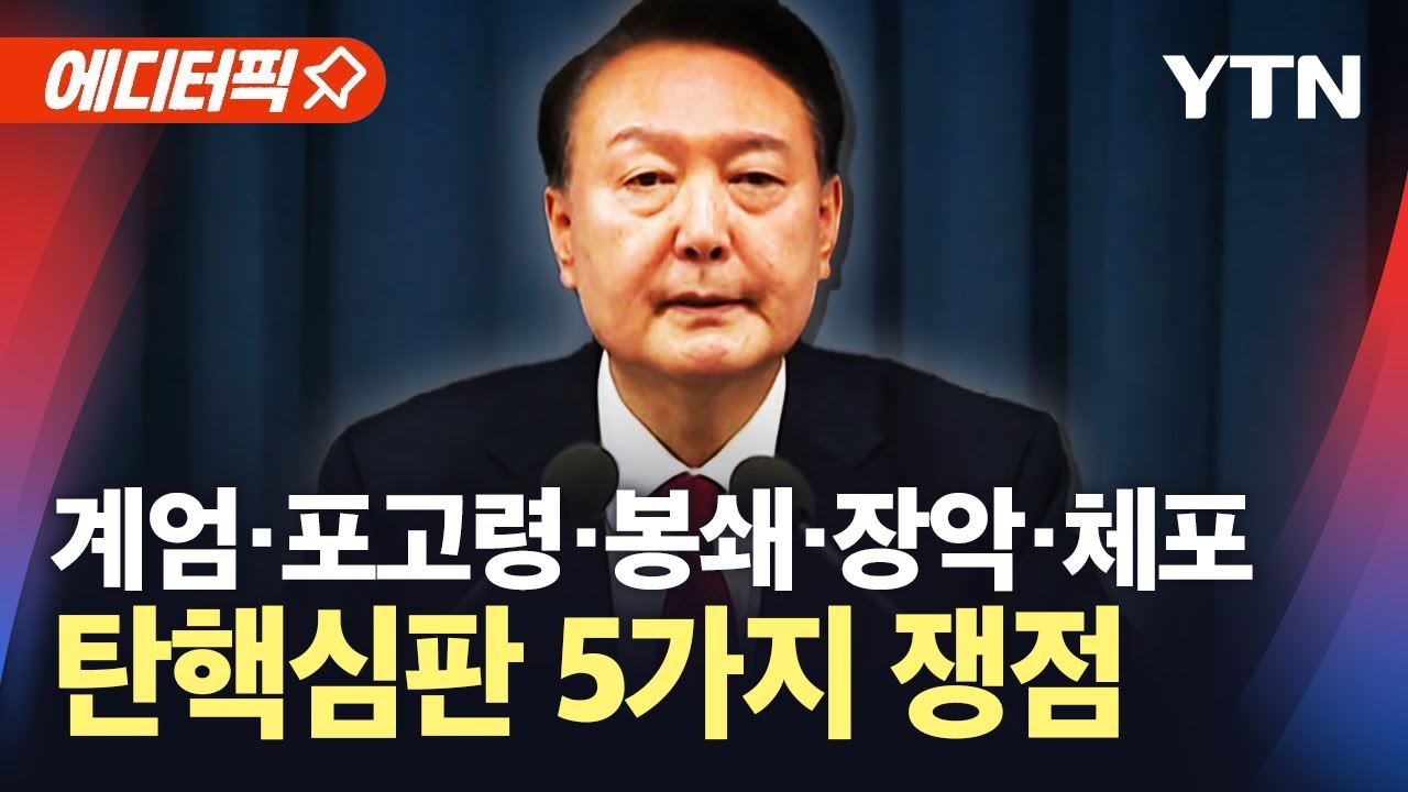 [에디터픽] 윤 대통령 '탄핵' 가를 쟁점 5가지…계엄·포고령·봉쇄·장악·체포 / YTN - YouTube