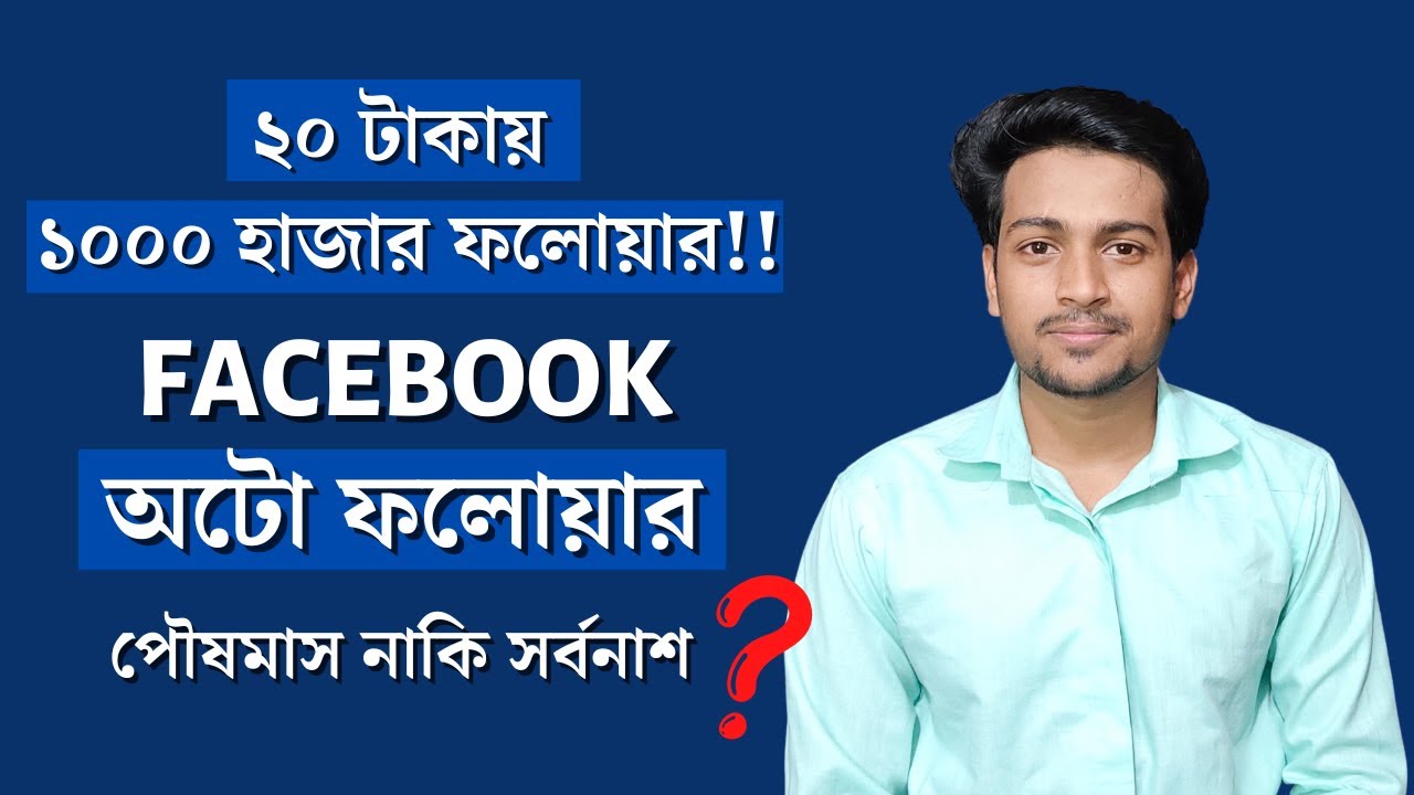 Facebook Auto Followers-ফেসবুক ফলোয়ার কিভাবে বাড়াব? How To Get Auto ...