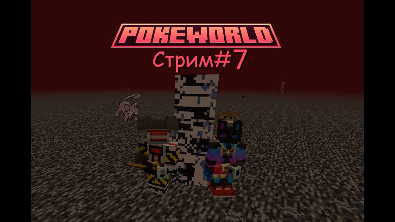 Стрим #7 Майнкрафт PokeWorld McSkill. eror - YouTube
