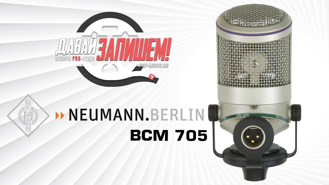 Микрофон Neumann BCM 705 (для стрима, подкастов и дикторского голоса ...