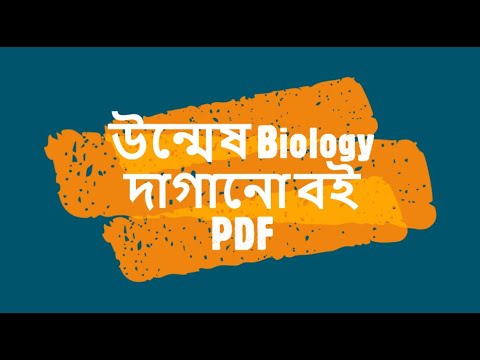 Unmesh HSC Biology 1st and 2nd Paper - Dagano Book PDF (New Edition ...