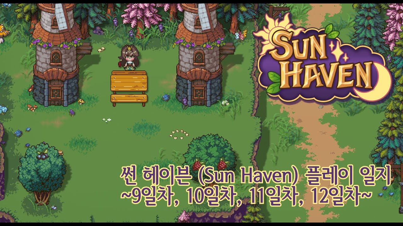 [썬 헤이븐(Sun Haven)] 플레이 일지#4 (봄 9일차~12일차) - YouTube