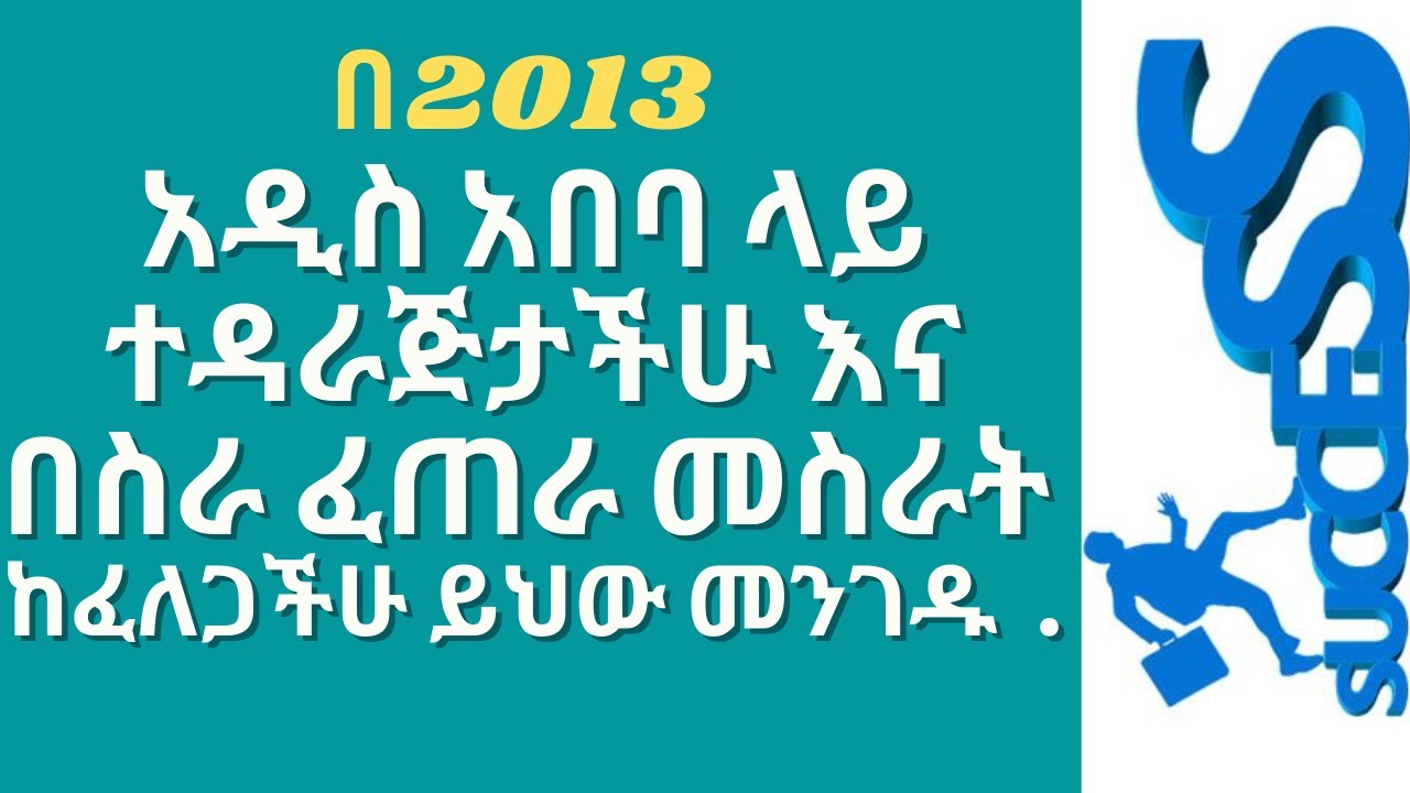 በ2013 የስራ ዕድልና ፈጠራ አዲስ አበባ ላይ | Business ideas and Opportunities in ...