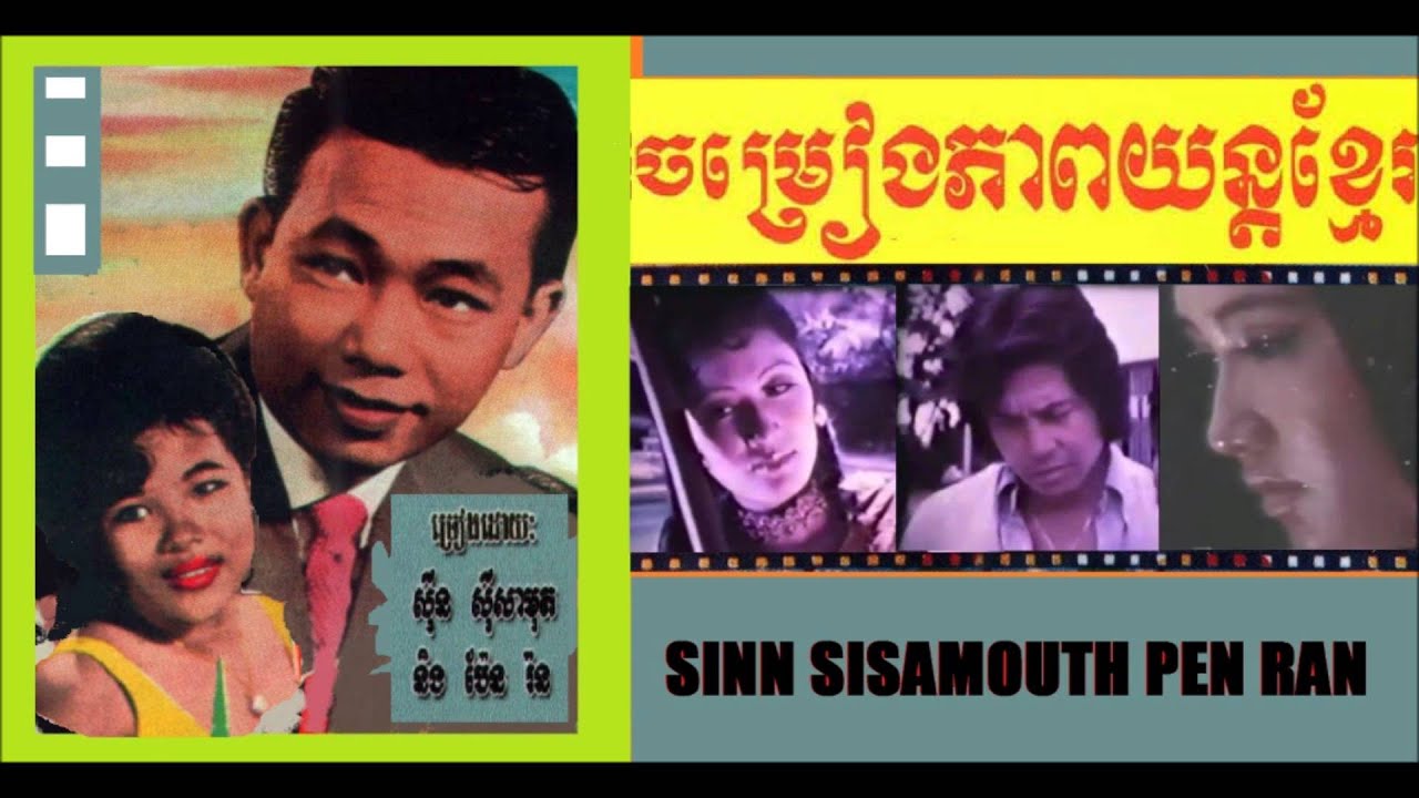 Sinn Sisamouth & Pen Ran Hits Collections No. 3 - YouTube