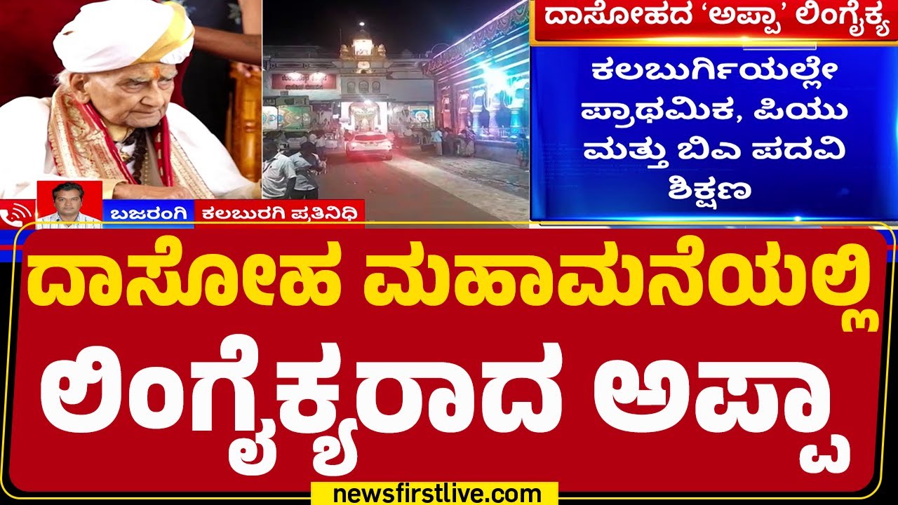 Kalaburagi : ಶರಣ ಬಸವೇಶ್ವರ ಸಂಸ್ಥಾನದ 8ನೇ ಪೀಠಾಧಿಪತಿ | Dr Sharanabasappa ...