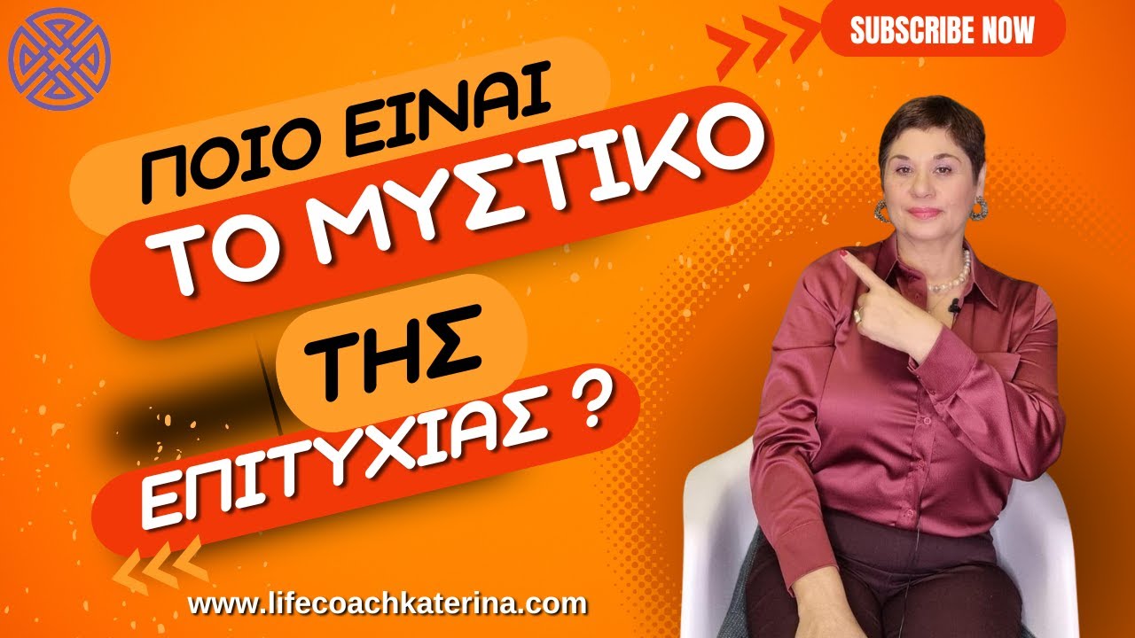 Ποιο είναι το μυστικό της επιτυχίας ? - YouTube