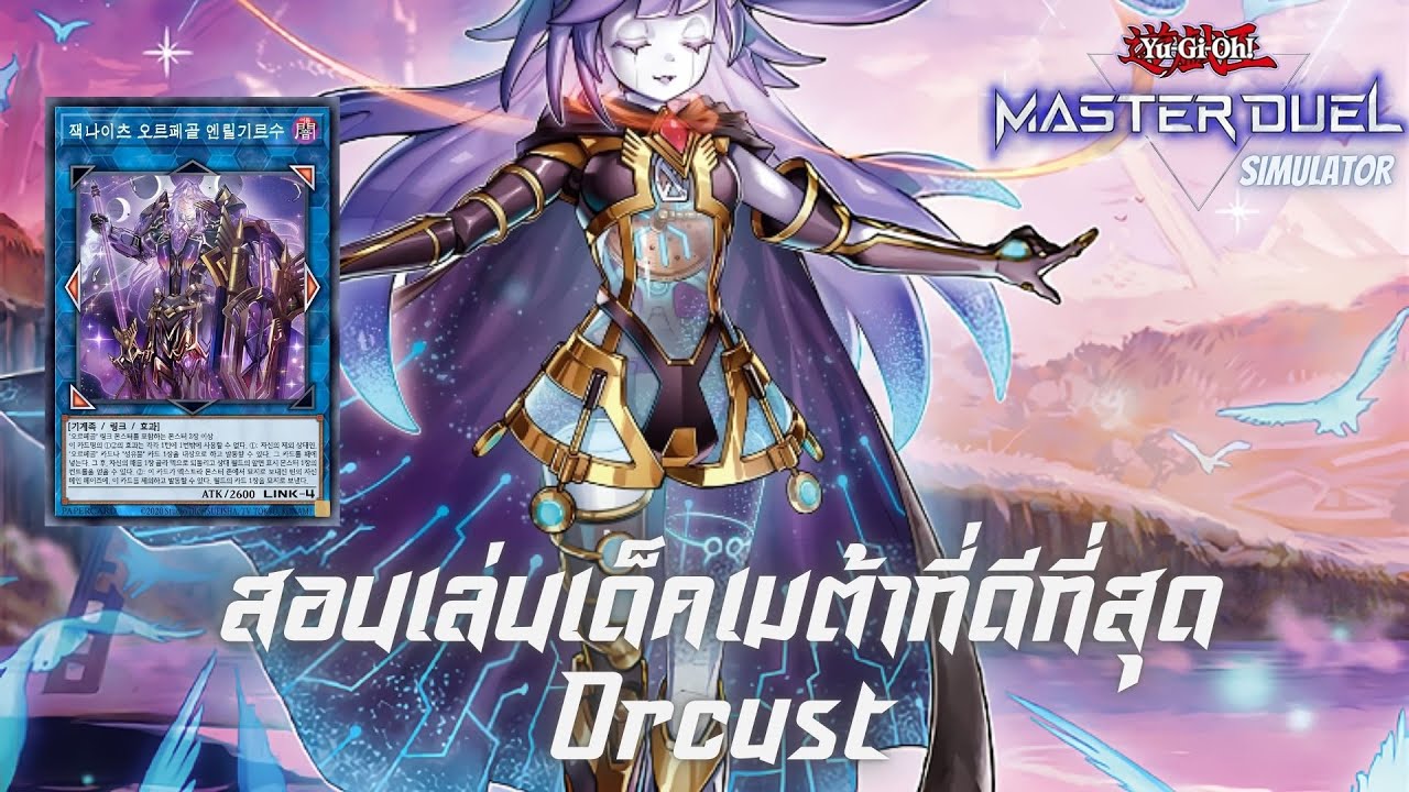 yugioh master duel pro meta เทคนิคการเล่นเด็ค orcust ที่ดีที่สุด [Yu-Gi ...