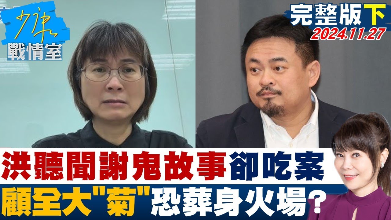【完整版下集】洪申翰聽聞謝宜容"鬼故事"卻吃案 顧全大"菊"不成恐葬身火場？少康戰情室 20241127 - YouTube