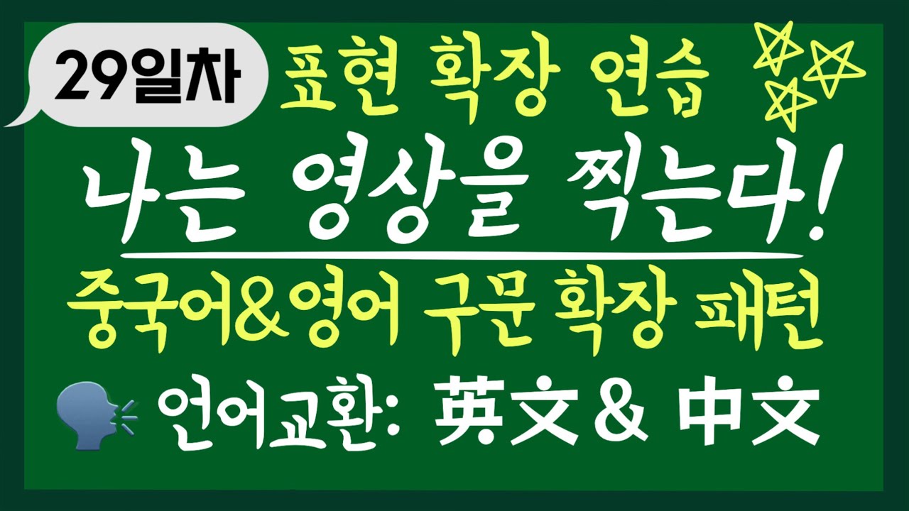 【29일차】영상을 자주 찍는다 찍어본 적이 없다 잘 찍는다 찍고 있다 10문장 패턴확장훈련 X 3세트 반복 중국어회화