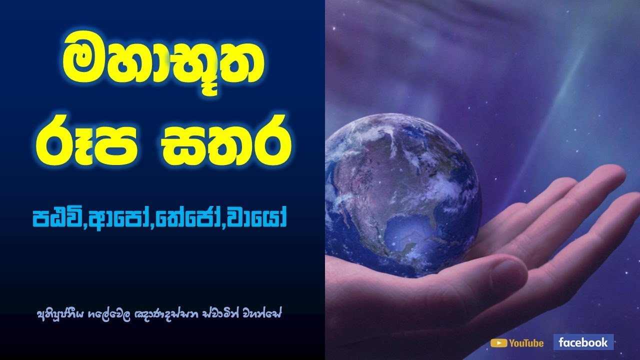 Abhidharmaya | mahā bhutarūpa satara | මහා භුතරූප සතර | Ven Galewela ...