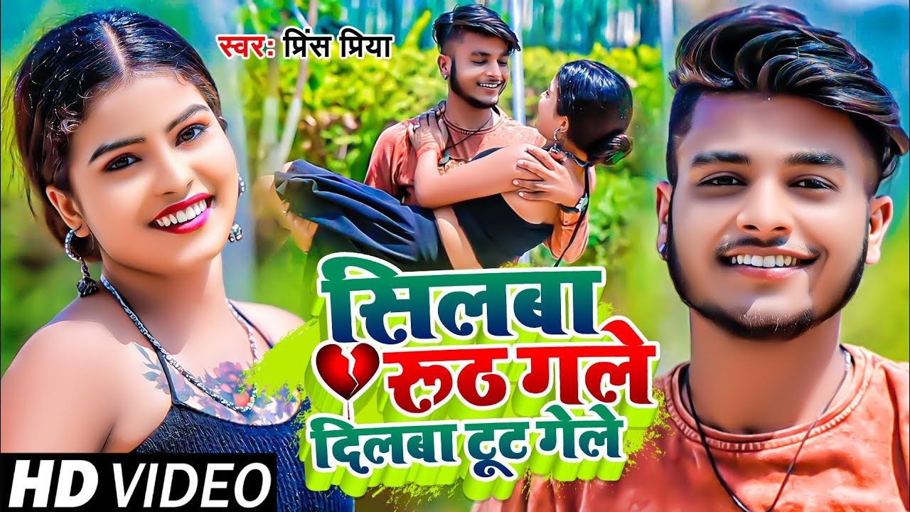 #Prince Priya Sad Song ~ सिल्बा रूठ गेले दिलबा टूट गेले ~ Silbaa Ruth ...