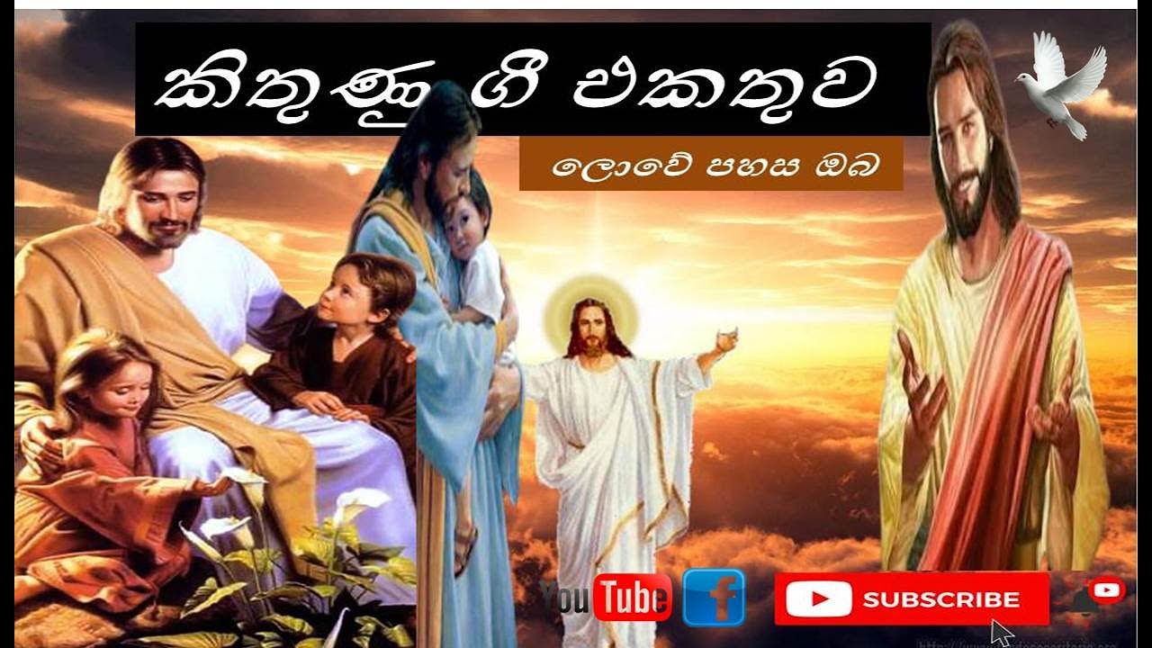 Jesus & Spiritual Power | ලොවේ පහස ඔබ | Sinhala Hymn | Lowe Pahasa Oba ...