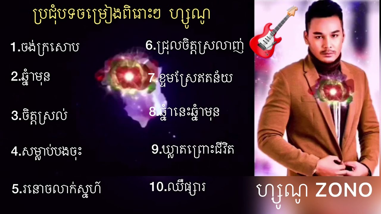 ចង់ក្រសោប-ហ្សូណូ ZONO ប្រជុំចម្រៀងពិរោះៗ Nonstops Khmer Song Full ...