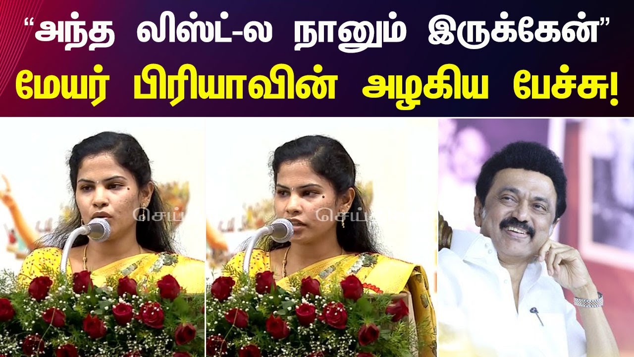 Mayor Priya Rajan On DMK Govt | “வரலாற்றிலேயே இதுதான் முதல்முறை ...