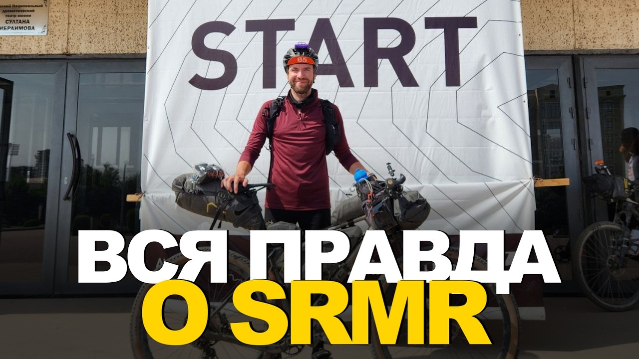 SRMR 2025 ПОЛНЫЙ РАЗБОР ГОНКИ. Маршрут, логистика, снаряжение, ошибки и ...