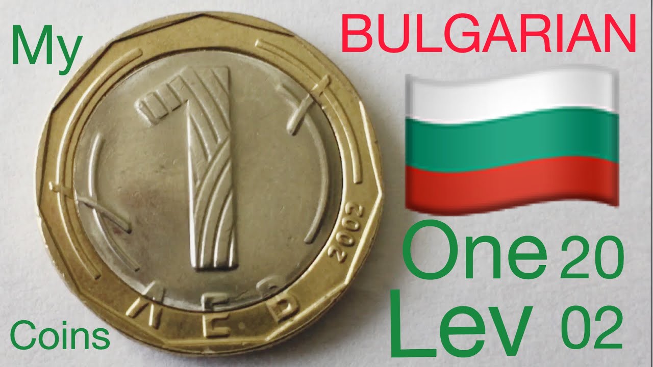 BULGARIAN ONE LEV 2002 coin/MY COINS - YouTube
