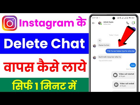 instagram ki delete chat wapas kaise laye | how to recover instagram deleted chat | message recovery