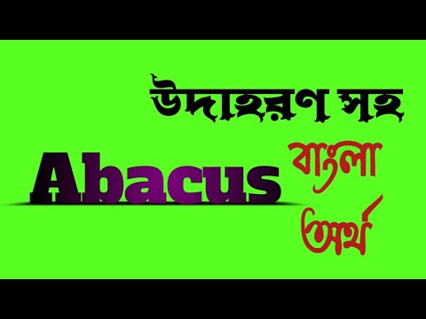 Word Meaning of Abacus । Abacus এর বাংলা অর্থ - YouTube