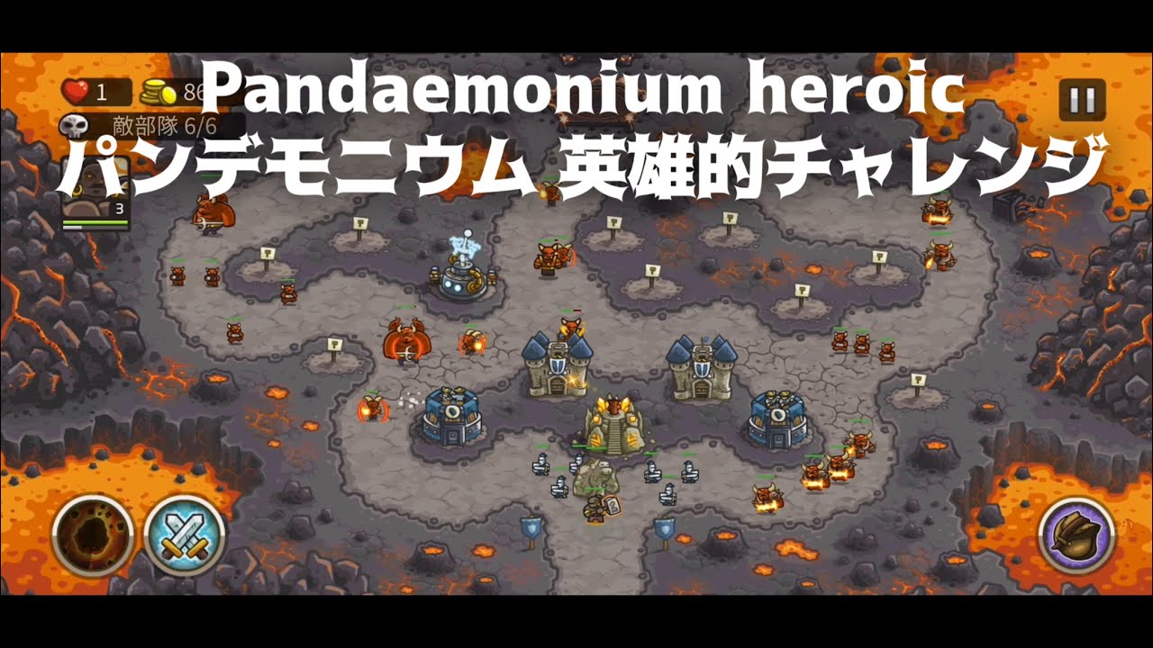 【Kingdom rush攻略】Pandaemonium heroic パンデモニウム 英雄的チャレンジ キングダムラッシュ - YouTube