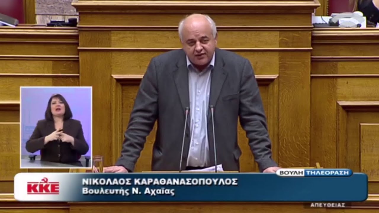 ΤΟΠΟΘΕΤΗΣΗ ΤΟΥ ΝΙΚΟΥ ΚΑΡΑΘΑΝΑΣΟΠΟΥΛΟΥ ΣΤΗ ΒΟΥΛΗ ΓΙΑ ΤΟ ΝΟΜΟΣΧΕΔΙΟ ΜΕ ΤΑ ...
