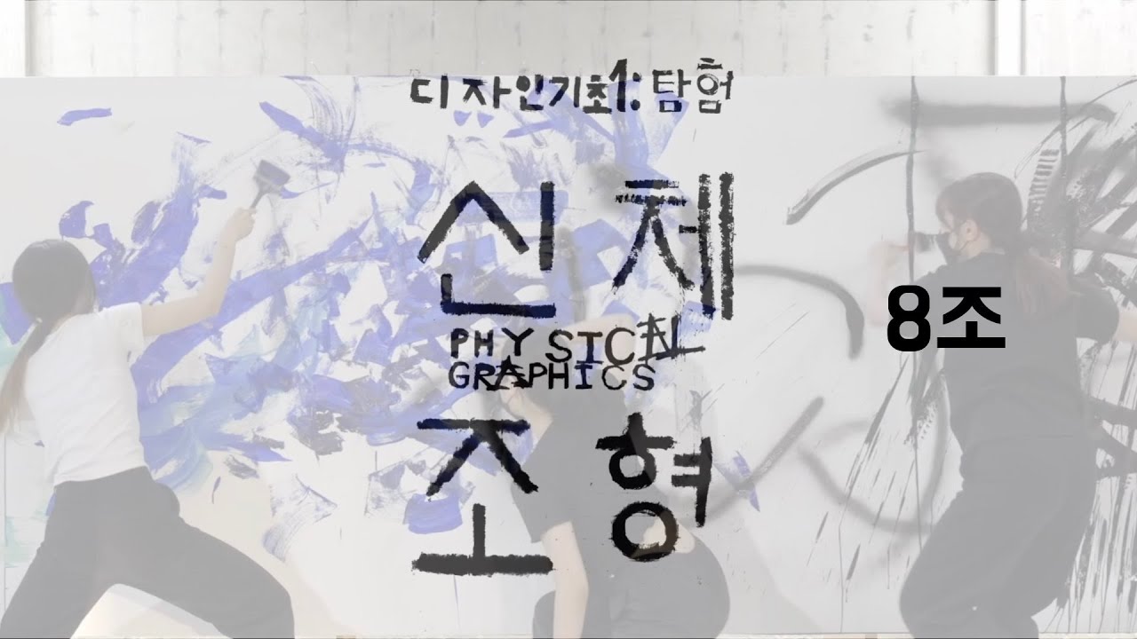 [신체조형 Physical Graphics] 8조 - YouTube