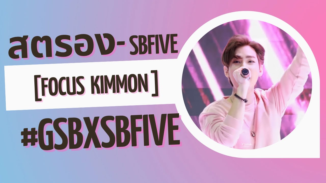 SBFIVE - สตรอง [Focus Kimmon] 19.05.19 - YouTube
