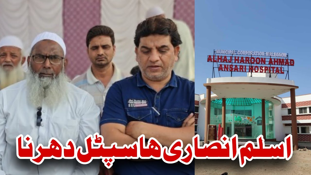 Haroon ansari hospital malegaon aslam ansari dharna - YouTube