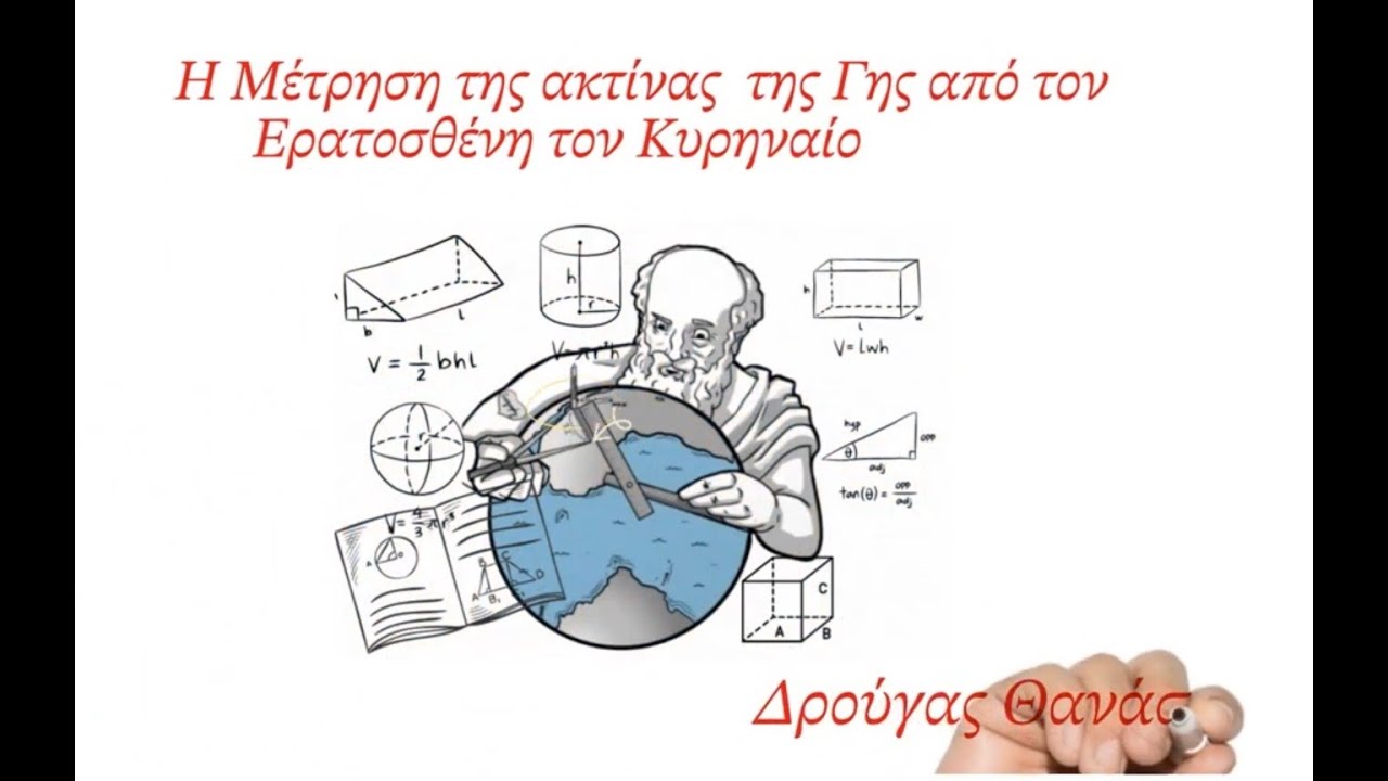 #Ερατοσθενης , Η μέτρηση της ακτίνας της Γης από τον Ερατοσθένη τον ...