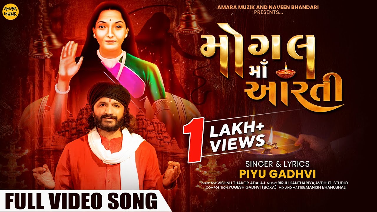 મોગલ માઁ આરતી | Mogal Maa Aarti | Official Music Video | Devotional ...